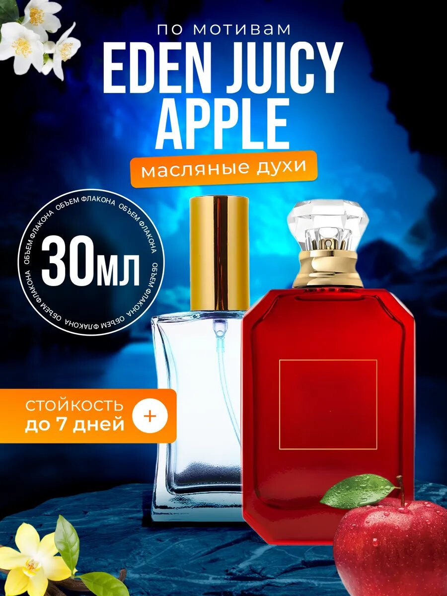Духи масляные по мотивам Eden Juicy Apple Эден Джуси Эппл парфюм мужские женские стойкие