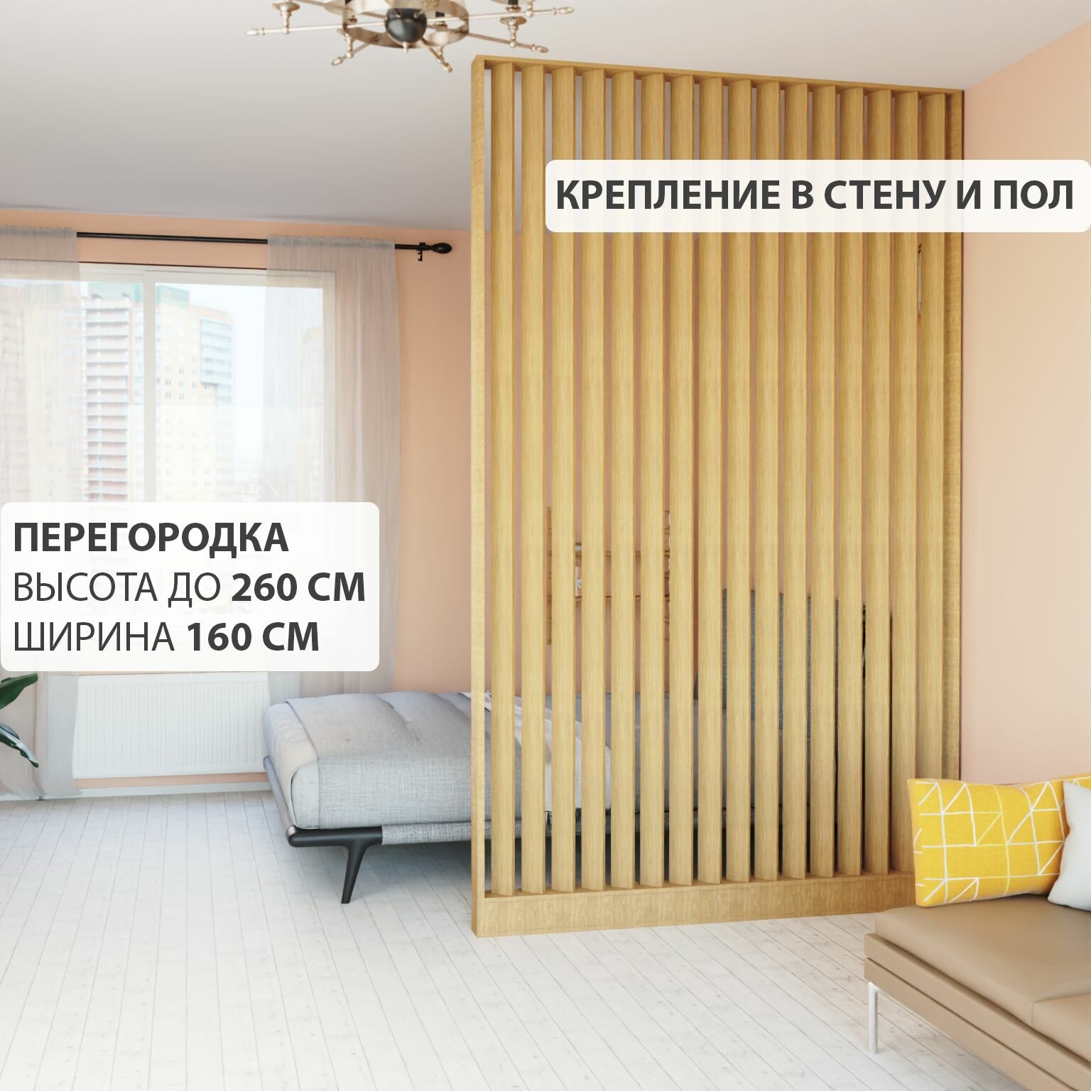 Перегородка реечная для зонирования комнат с натяжными потолками. Перегородка из брусков, реек. Жалюзийная. Крепление стена и пол. Высота до 260 см, ширина 160 см. Цвет Дуб седан