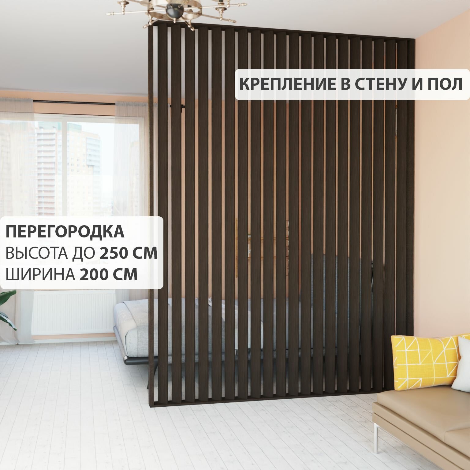 Перегородка реечная для зонирования комнаты. Перегородка из брусков, реек. Жалюзийная. Крепление в стену и пол. Высота до 250 см, ширина 200 см. Цвет Венге.