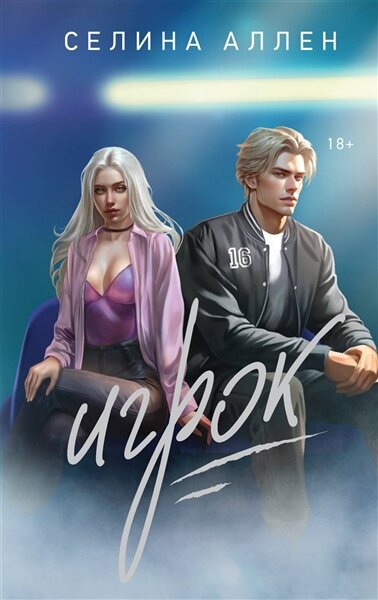 Аллен С. Игрок (Короли Нью-Йорка #2)