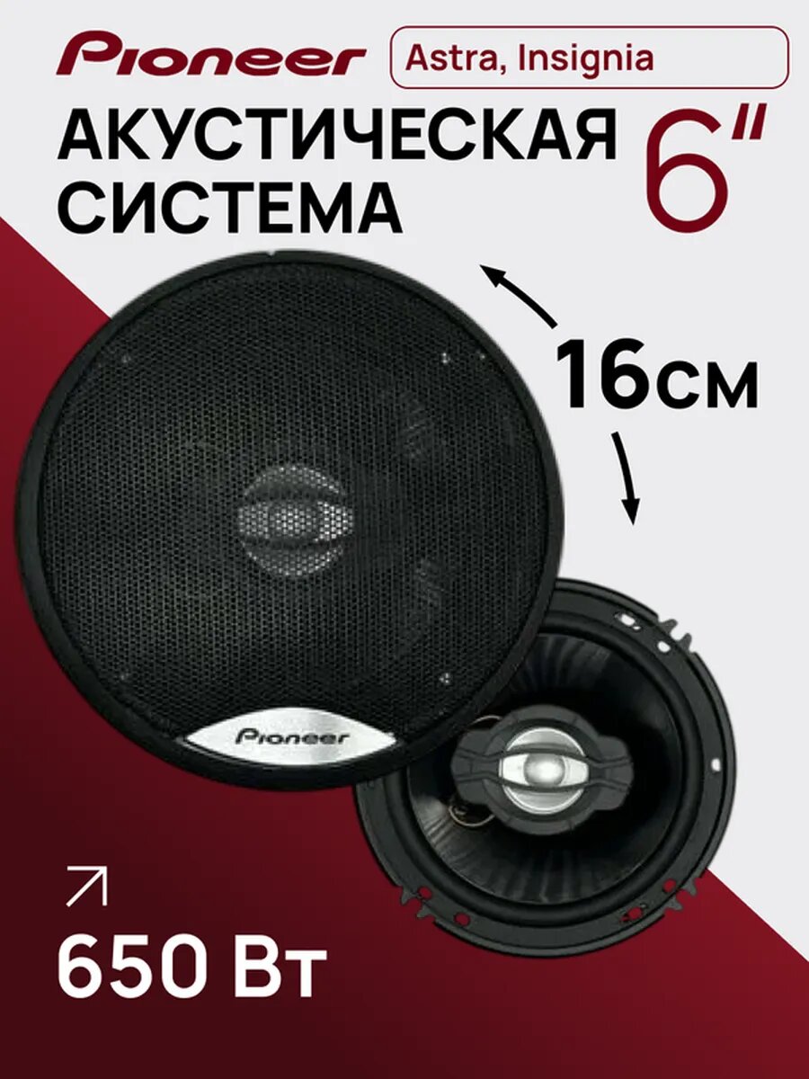 Автодинамики Pioneer 16 см 650 Вт глубокие басы 4 Ом