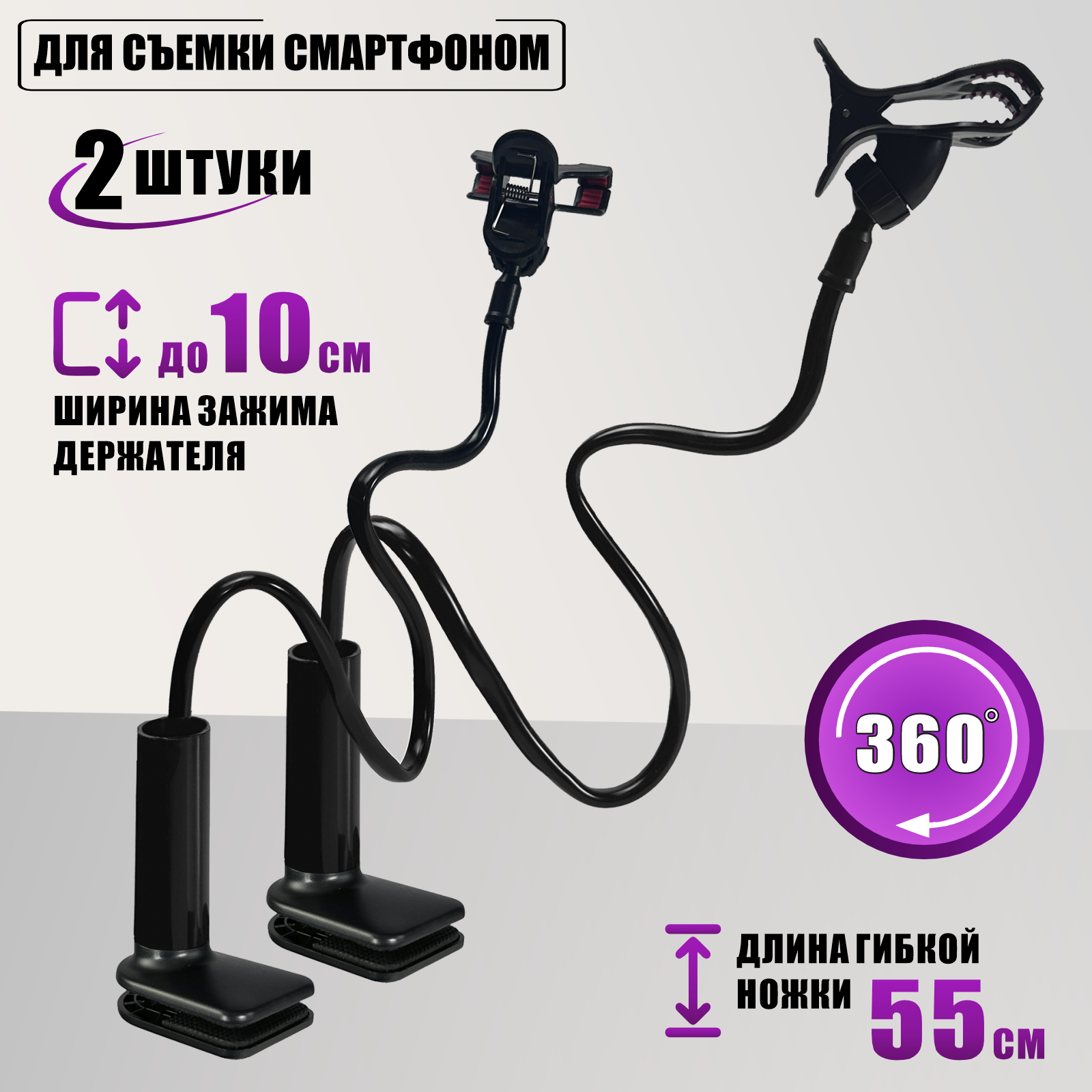 Держатель для съемки смартфоном на гибком длинном креплении, цвет черный, 2 шт