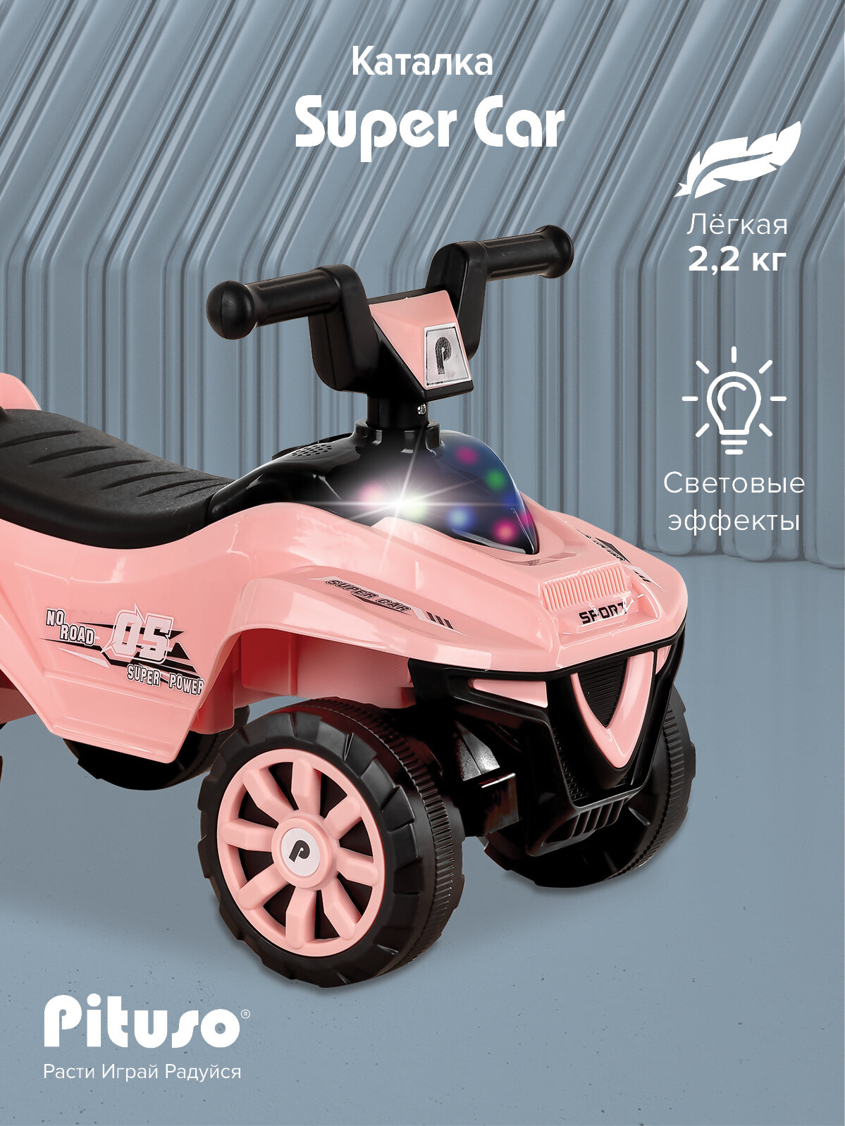 Толокар, машинка каталка Pituso Super Car, музыкальная, отсек для игрушек, пыльная роза