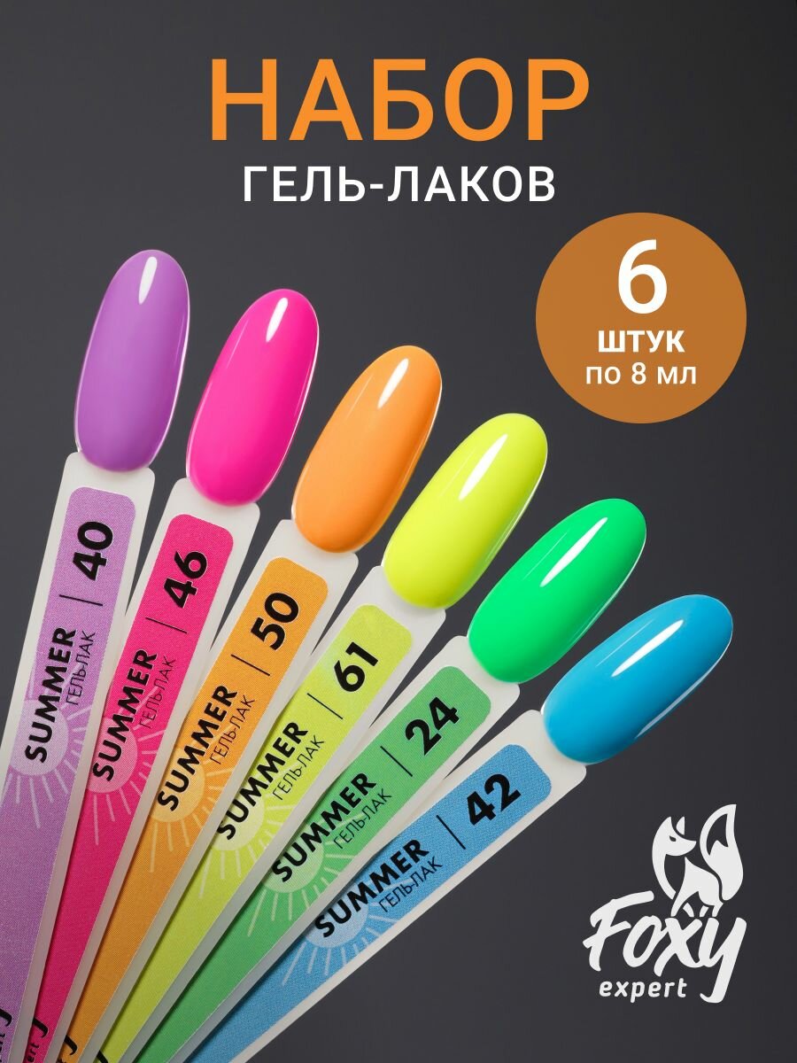 Набор гель лаков Foxy Expert SUMMER, глянцевый, 6 цветов, 258 г