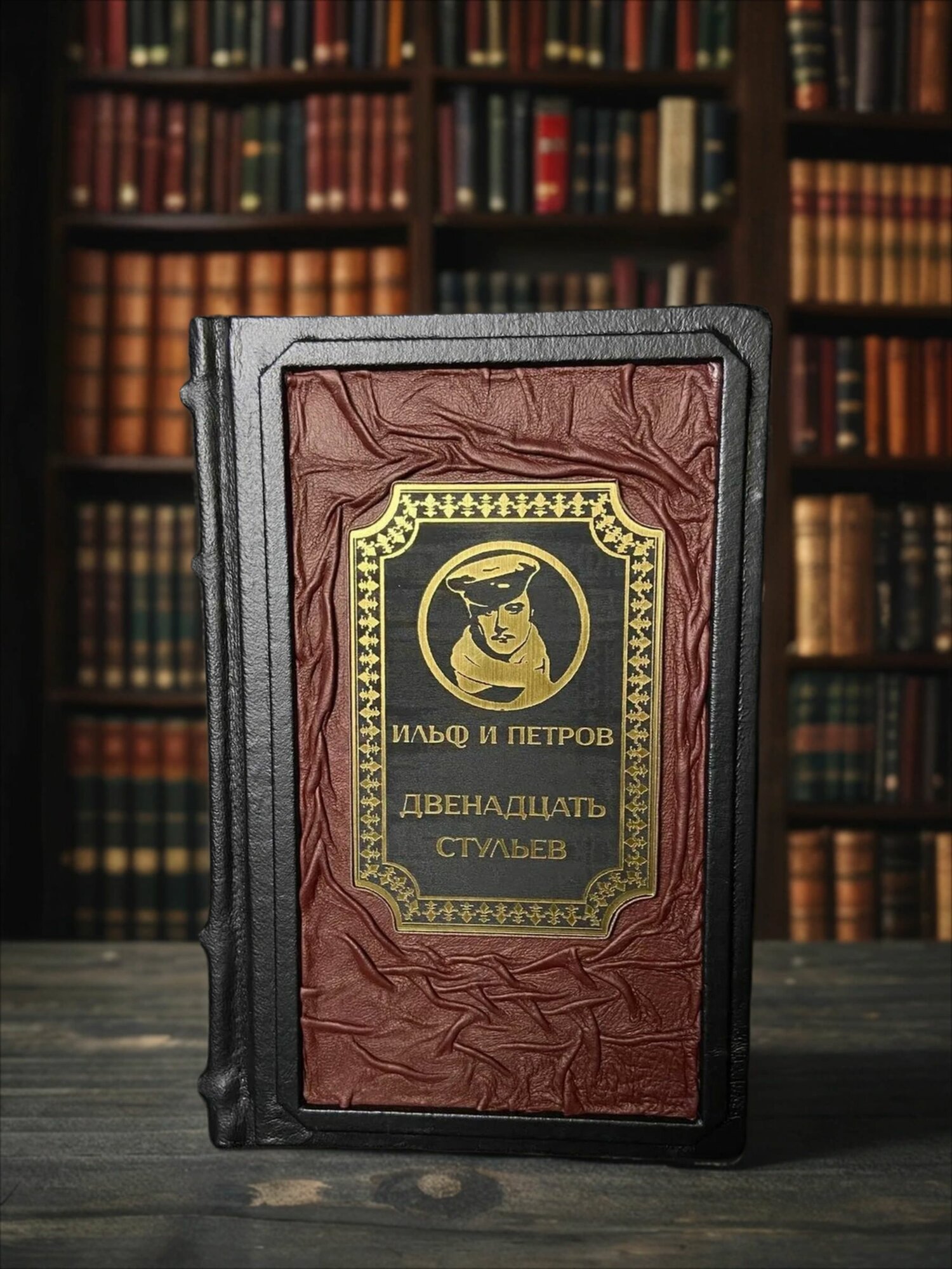 Книга в кожаном переплете "Двенадцать стульев" Ильф и Петров