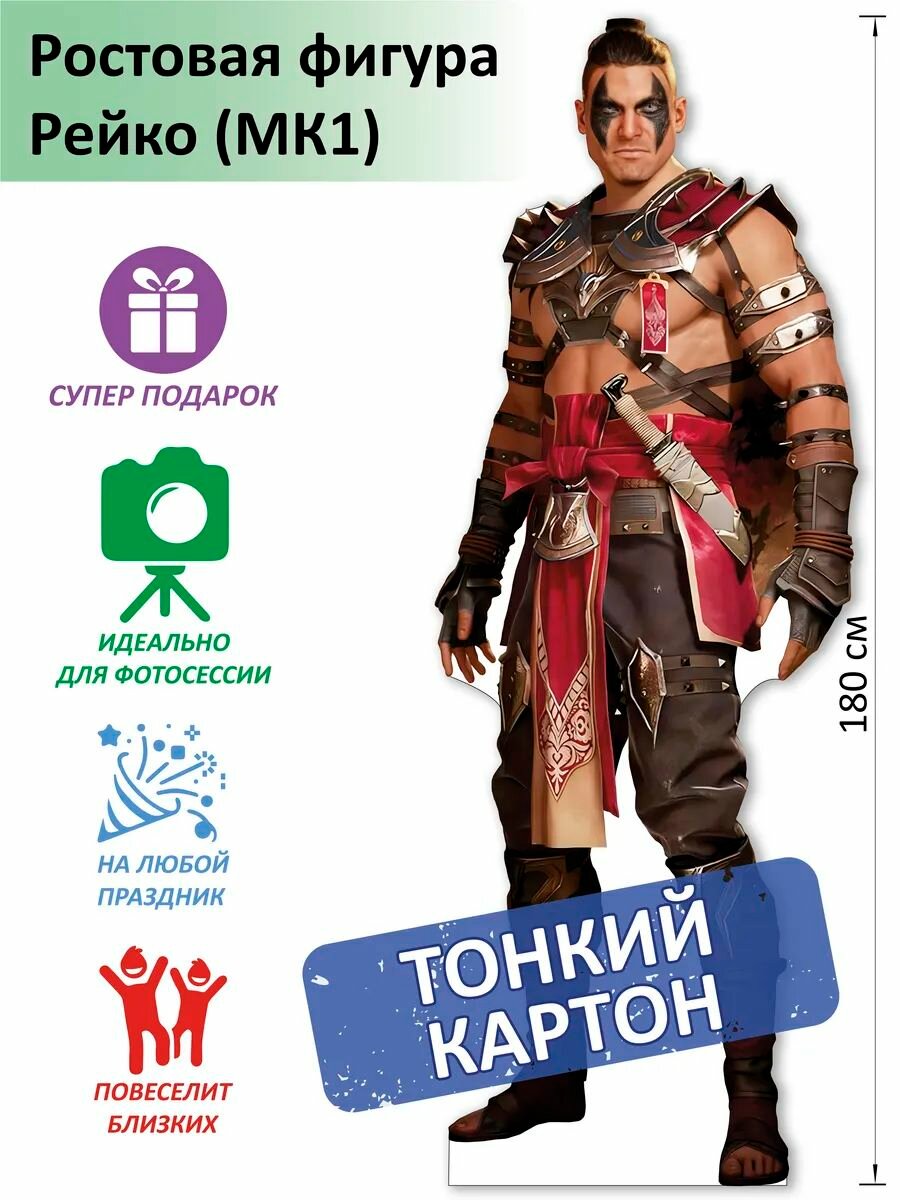 Рейко (МК1) 1 Ростовая фигура, Тонкий картон, (Print100.ru), 180см