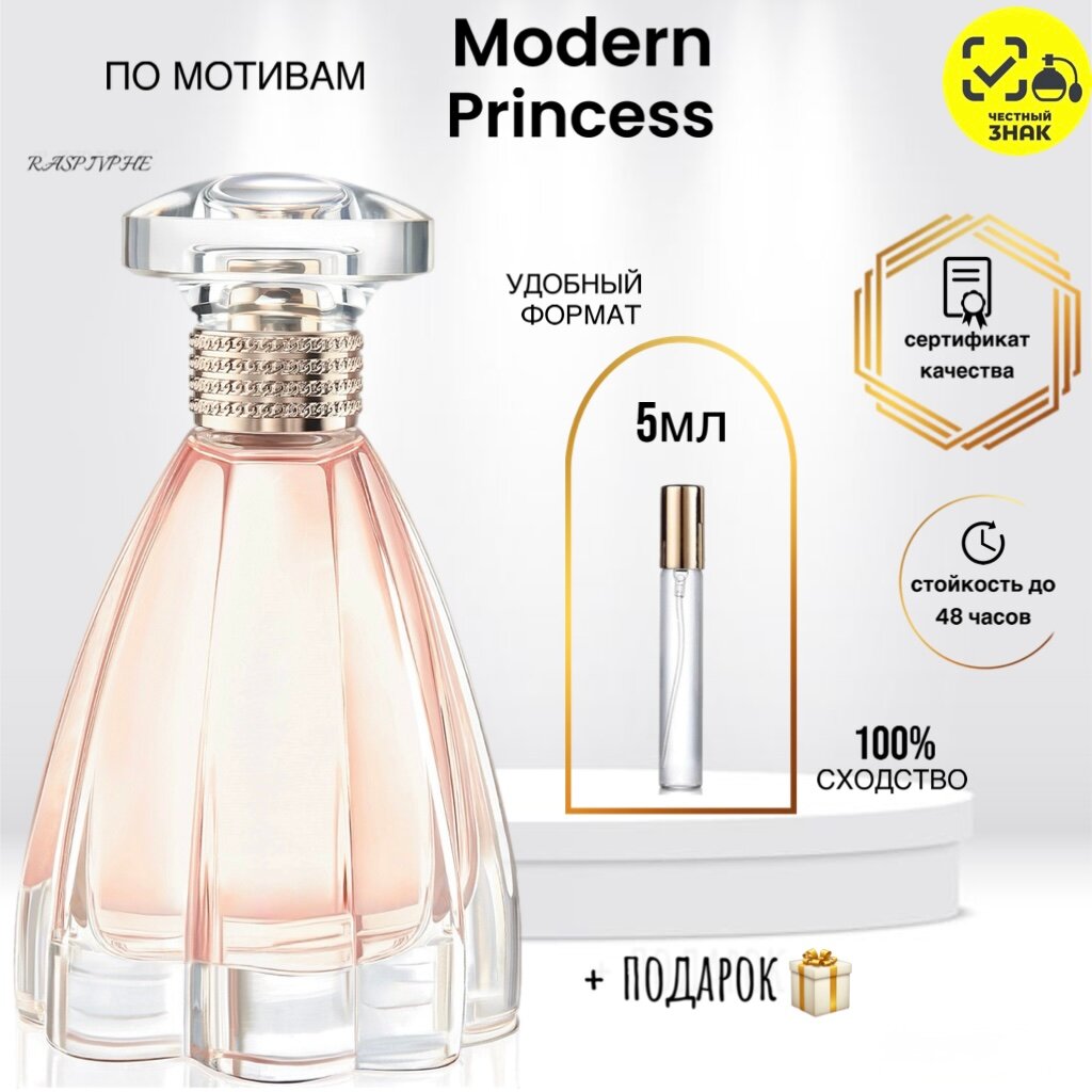 Парфюмерная вода по мотивам Modern Princess, Модерн Принцесс, женская, 5мл, перезаполняемый флакон
