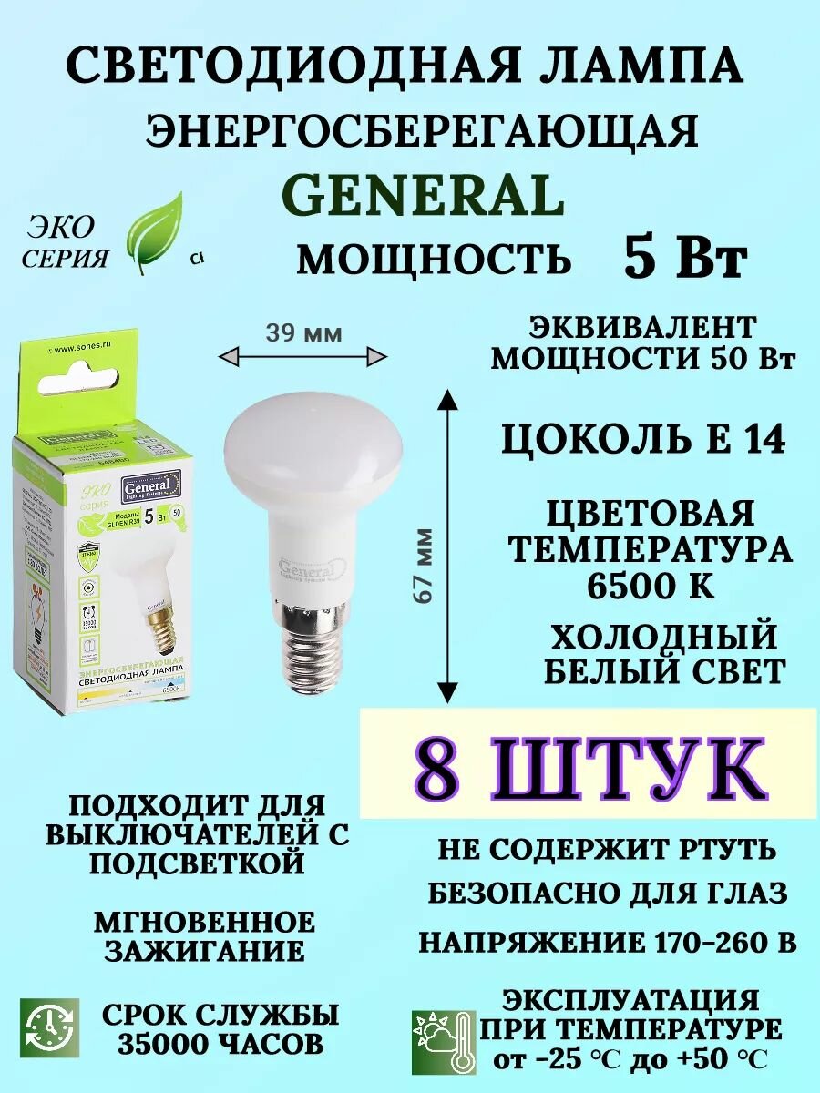 Светодиодная лампа General E14, 5Вт. 6500 К, R39 (8 шт.)