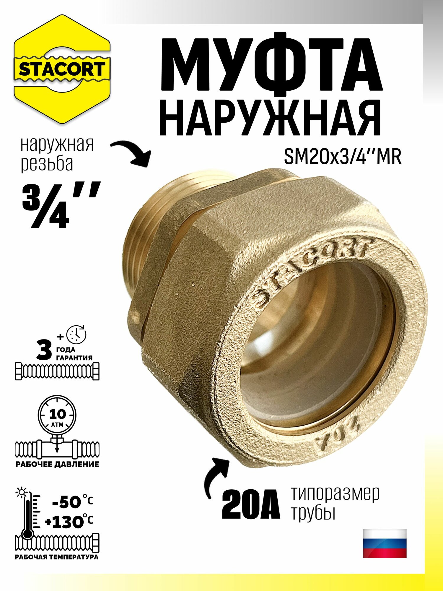 Муфта наружная SM20x3/4'MR (папа) для гофротрубы STACORT 20А