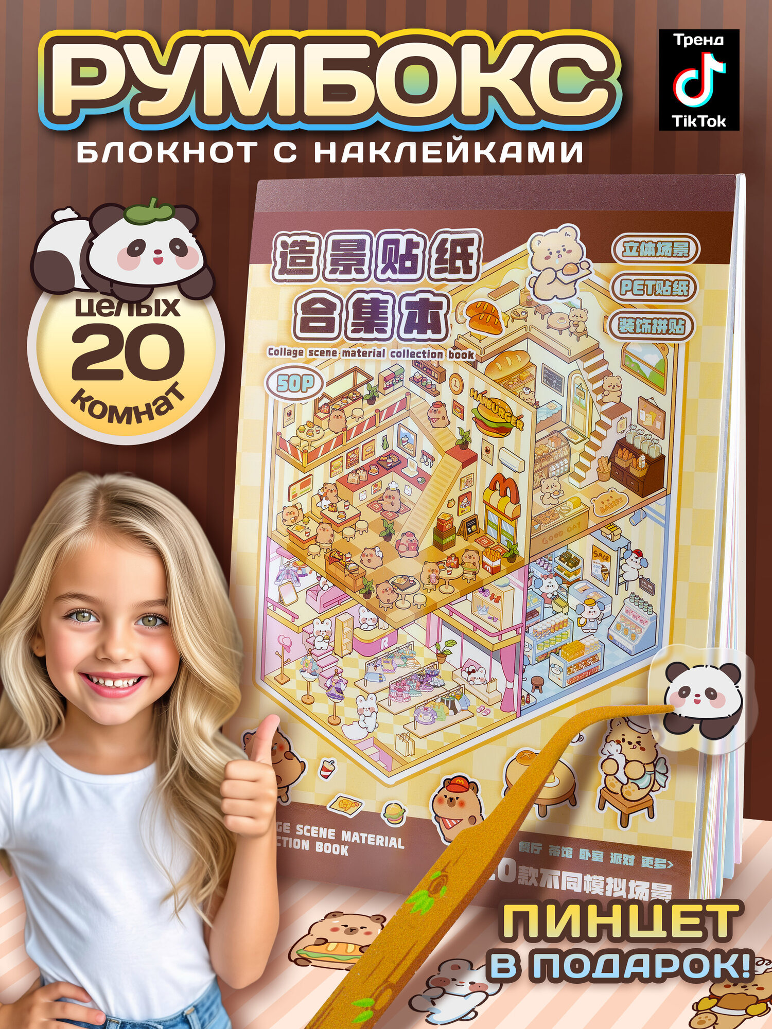 Румбокс с наклейками антистресс / Комнаты из стикеров / Подарок девочке / Блокнот мальчику / Набор детский для творчества ребенку