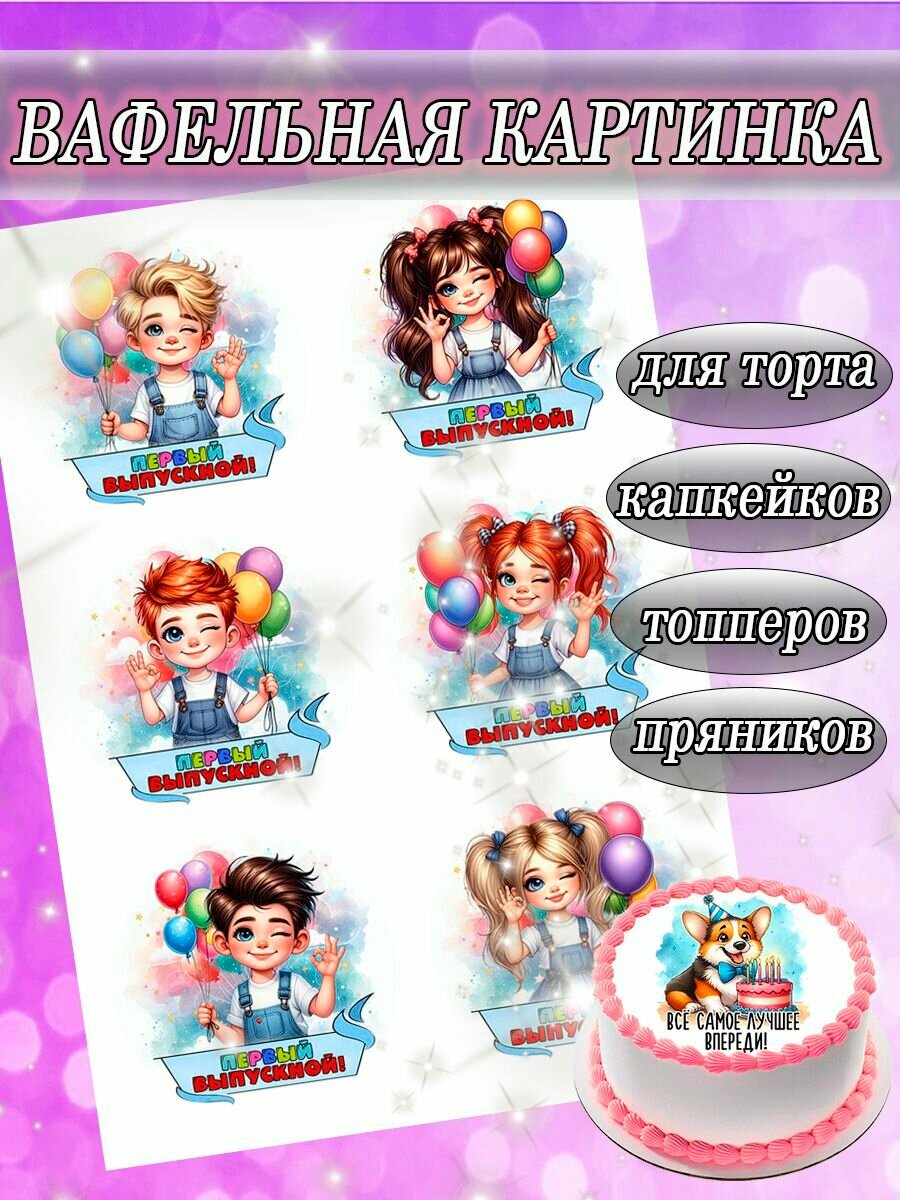 Вафельная картинка Выпускной/Прощай детский сад/Воспитателю, размер листа А4, для торта съедобная