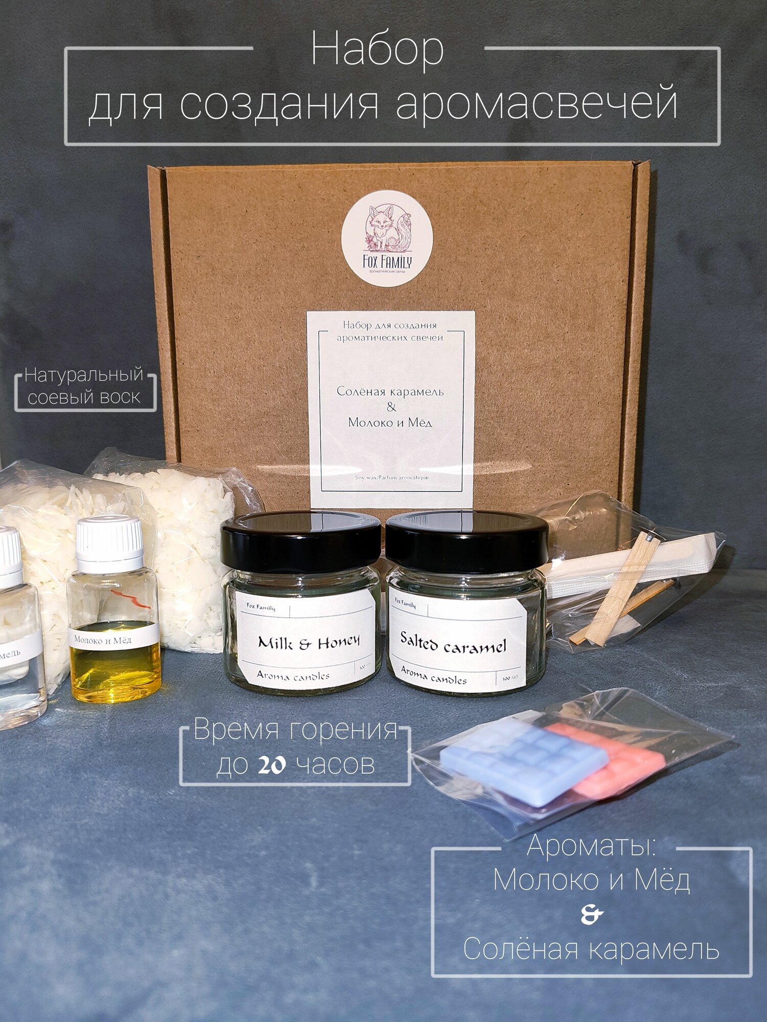 Подарочный набор для изготовления свечей ароматических из соевого воска "Молоко и мёд", "Солёная карамель"