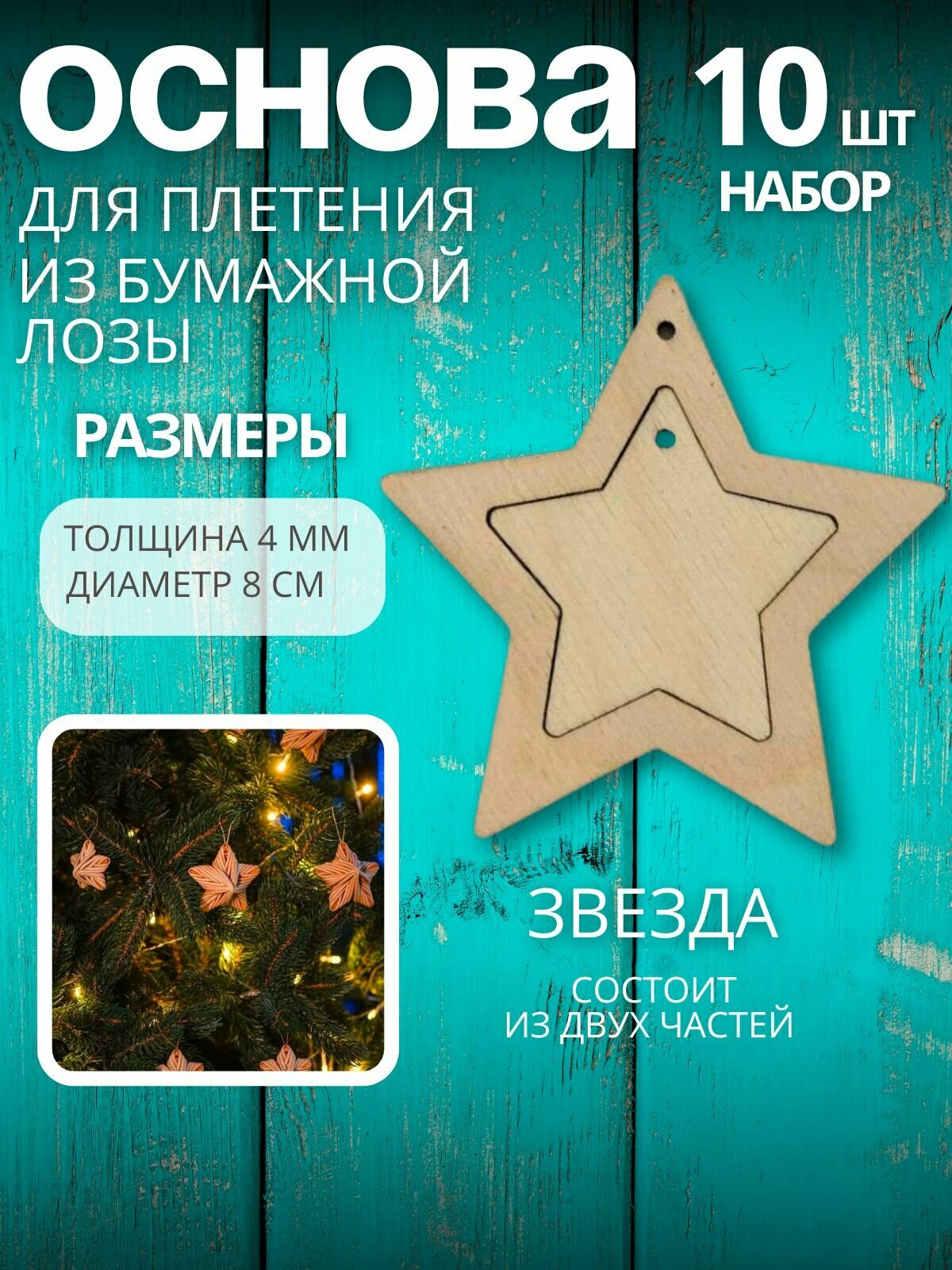 Бирки деревянные звездочки из 2 частей, набор 10шт