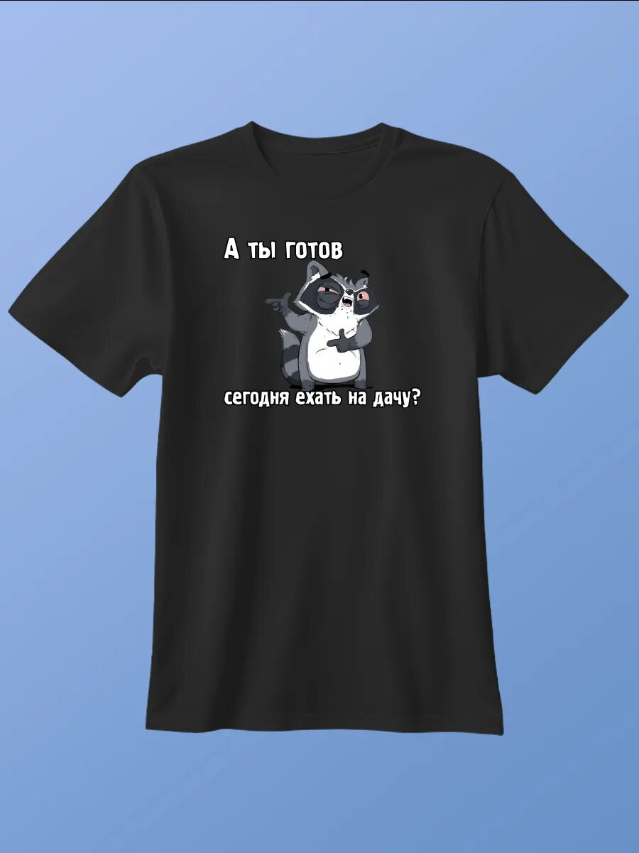 Футболка смешная с енотом а ты готов