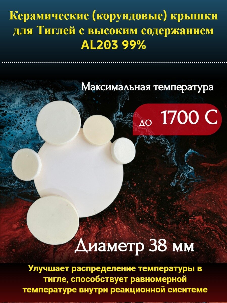 Крышка на тигель из керамики (Al₂O₃ 99%), диаметр 38 мм — для контроля температуры и чистоты плавки