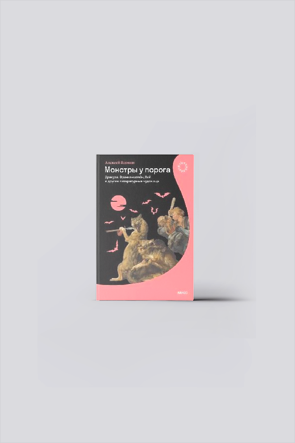 Монстры у порога. Дракула, Франкенштейн, Вий и другие литературные чудовища | Вдовин, А.