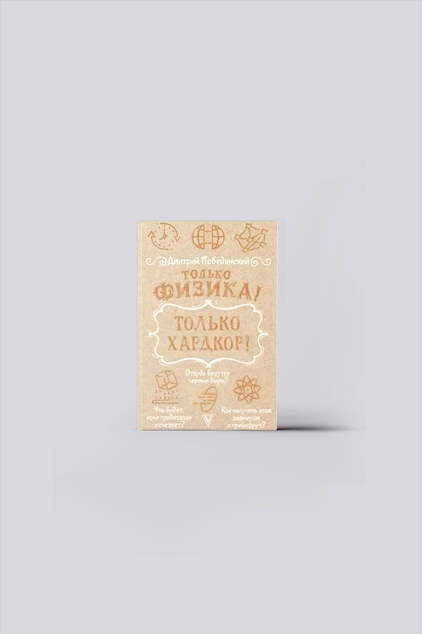 Только физика! Только хардкор! | Побединский, Д.