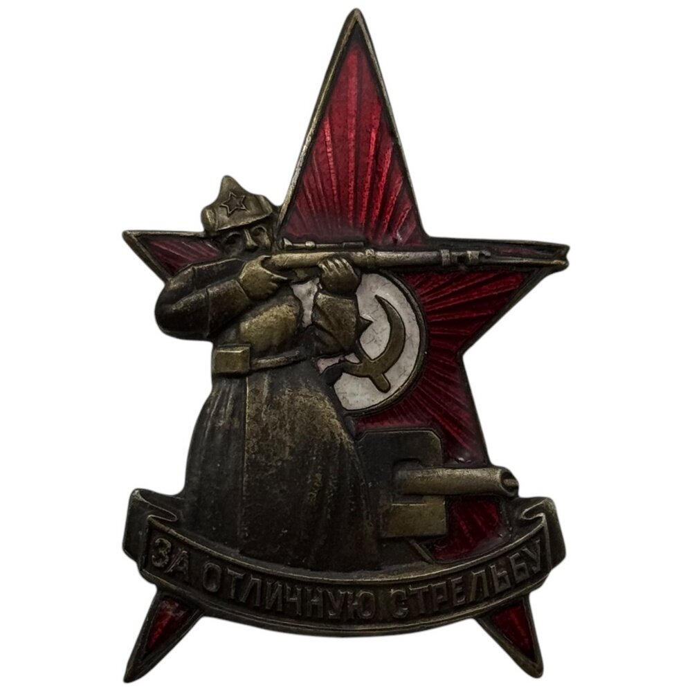 Знак "За отличную стрельбу" СССР 1928-1934 гг. (копия)