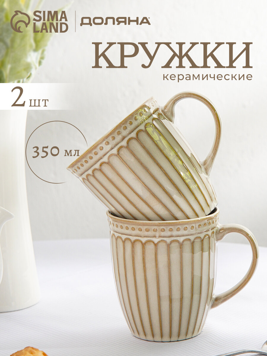 Кружки Доляна «Винтаж», 350 мл, набор 2 шт, керамика, цвет бежевые