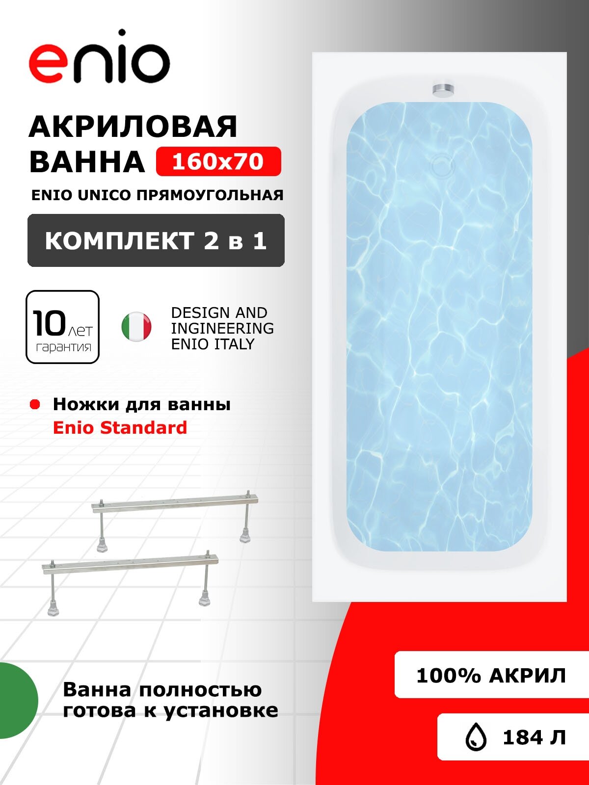 Акриловая ванна Enio Unico 160x70 EN7030703 с ножками EN7030703+EN7030725