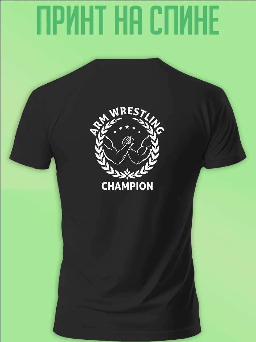 Футболка армрестлинг