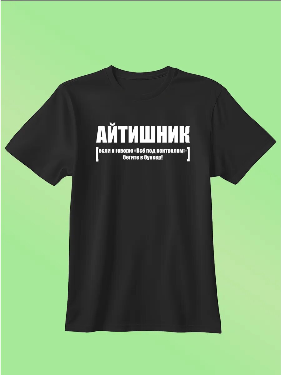 Футболка Zerosell айтишник
