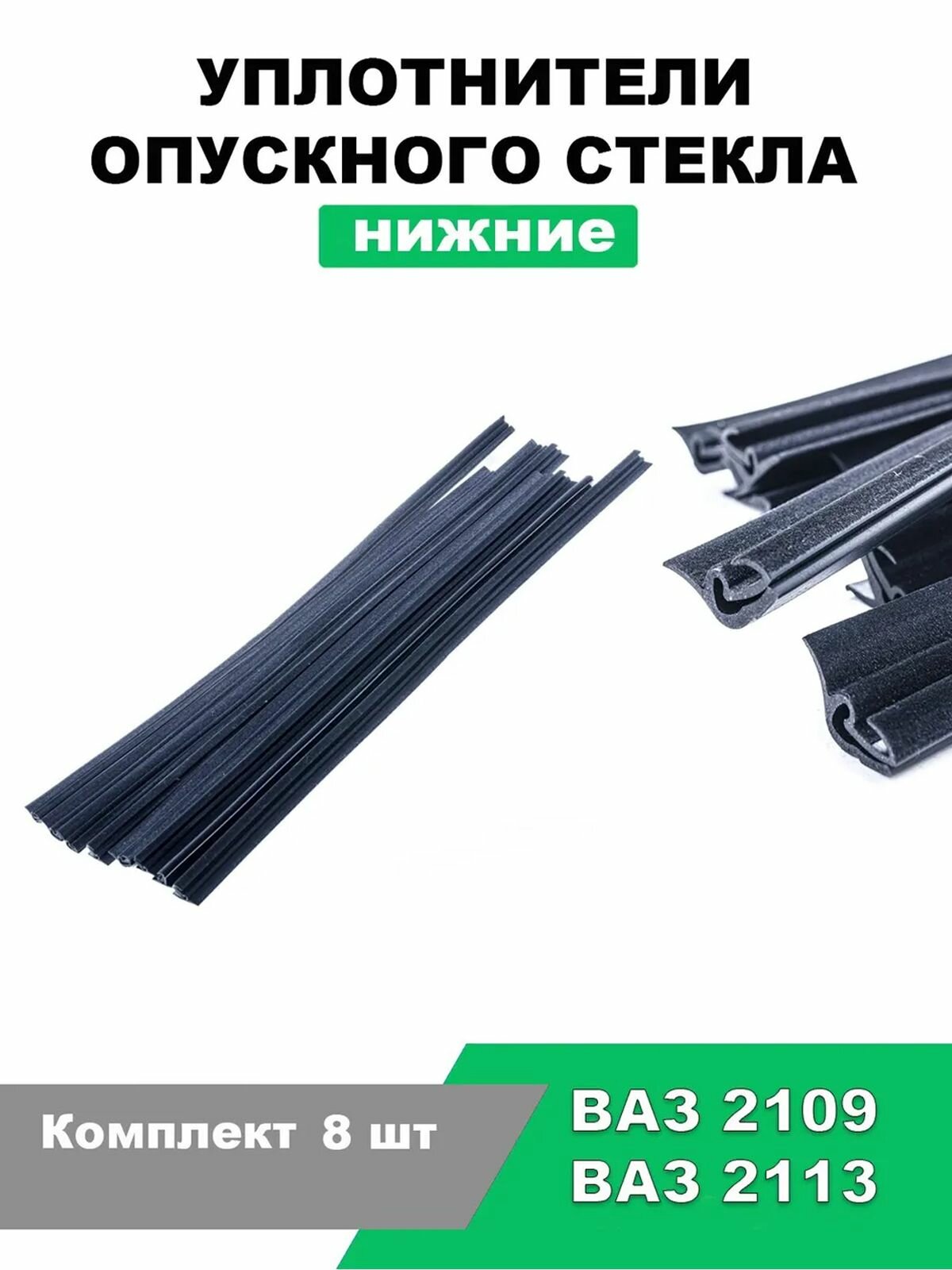 Уплотнители опускного стекла (бархотки) нижние внутренние + наружные ВАЗ 2109, 21099, ВАЗ 2114, 2115 / к-т 8 шт