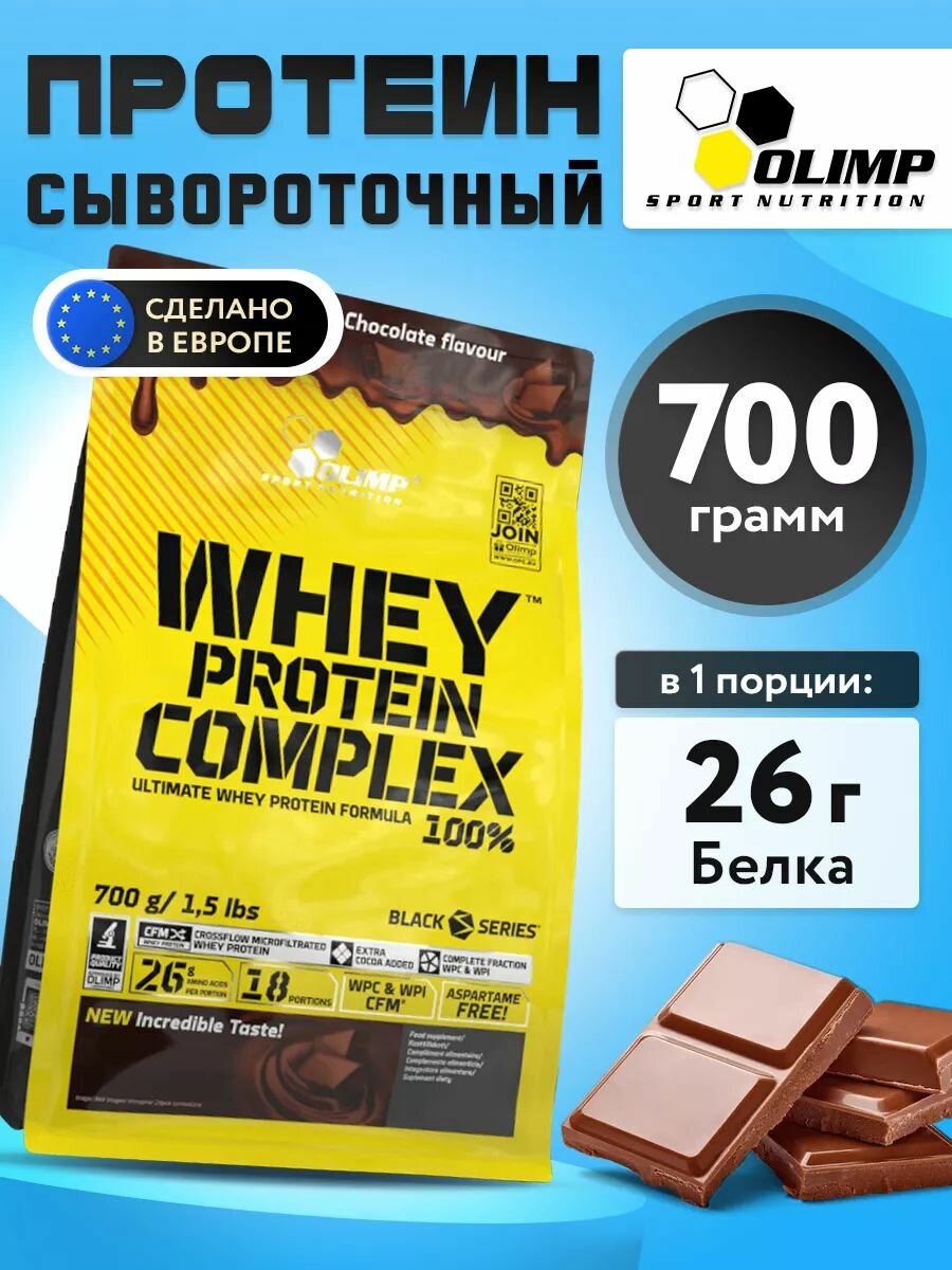 Olimp Sport Nutrition Whey Protein Complex 100%, Протеин сывороточный, порошок 700 г со вкусом двойного шоколада