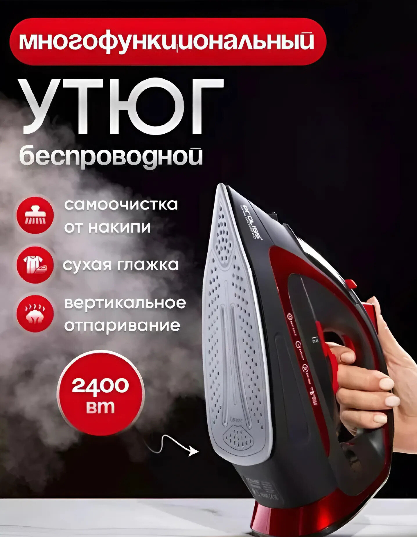 Мощный утюг беспроводной с подсветкой PROLISS PRO-2763 самоочищающийся 2400вт черный красный керамическое покрытие