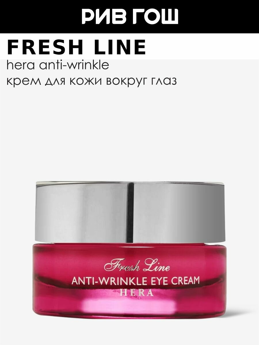 FRESH LINE "Гера" Крем для кожи вокруг глаз против морщин, 15 мл