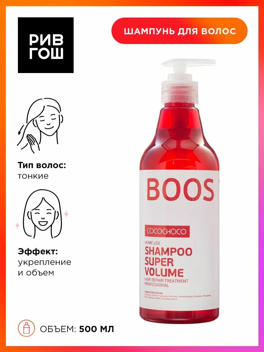 COCOCHOCO Шампунь для придания объема волосам, 500 мл