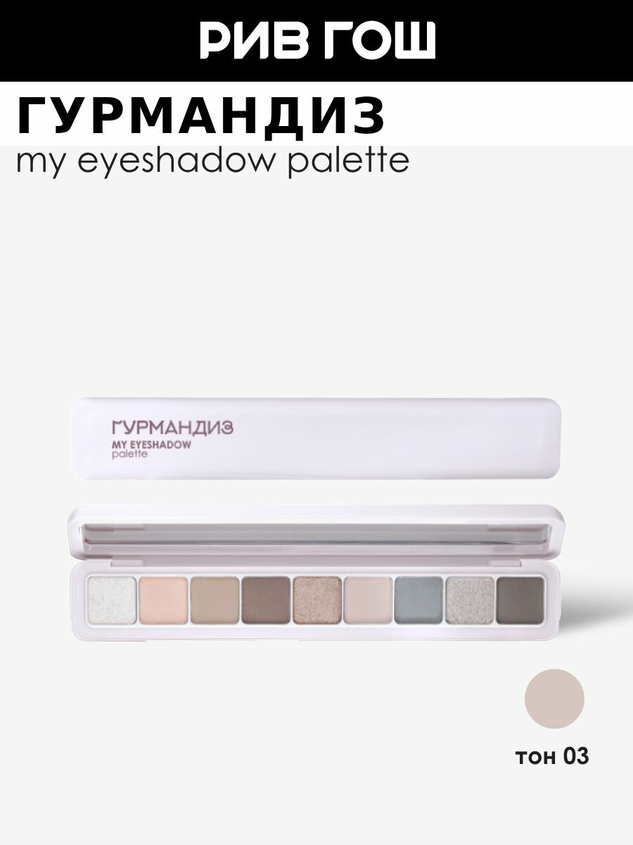 Гурмандиз Палетка теней для век My eyeshadow palette , 13,5 г, 03