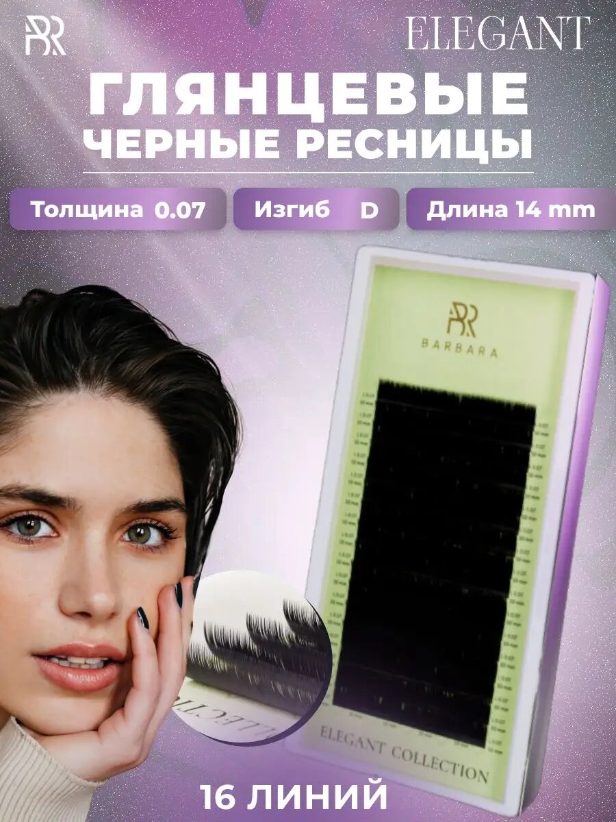 BARBARA Черные ресницы для наращивания Elegant 0,07 / D / 14 mm / Ресницы Барбара 0.07 Д 14мм