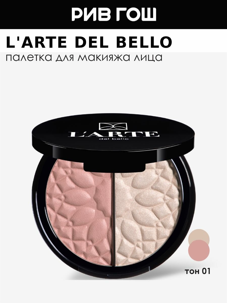 L'ARTE DEL BELLO Палетка румян-хайлайтеров Uomo&Donna, 10 г, 01 Bachata