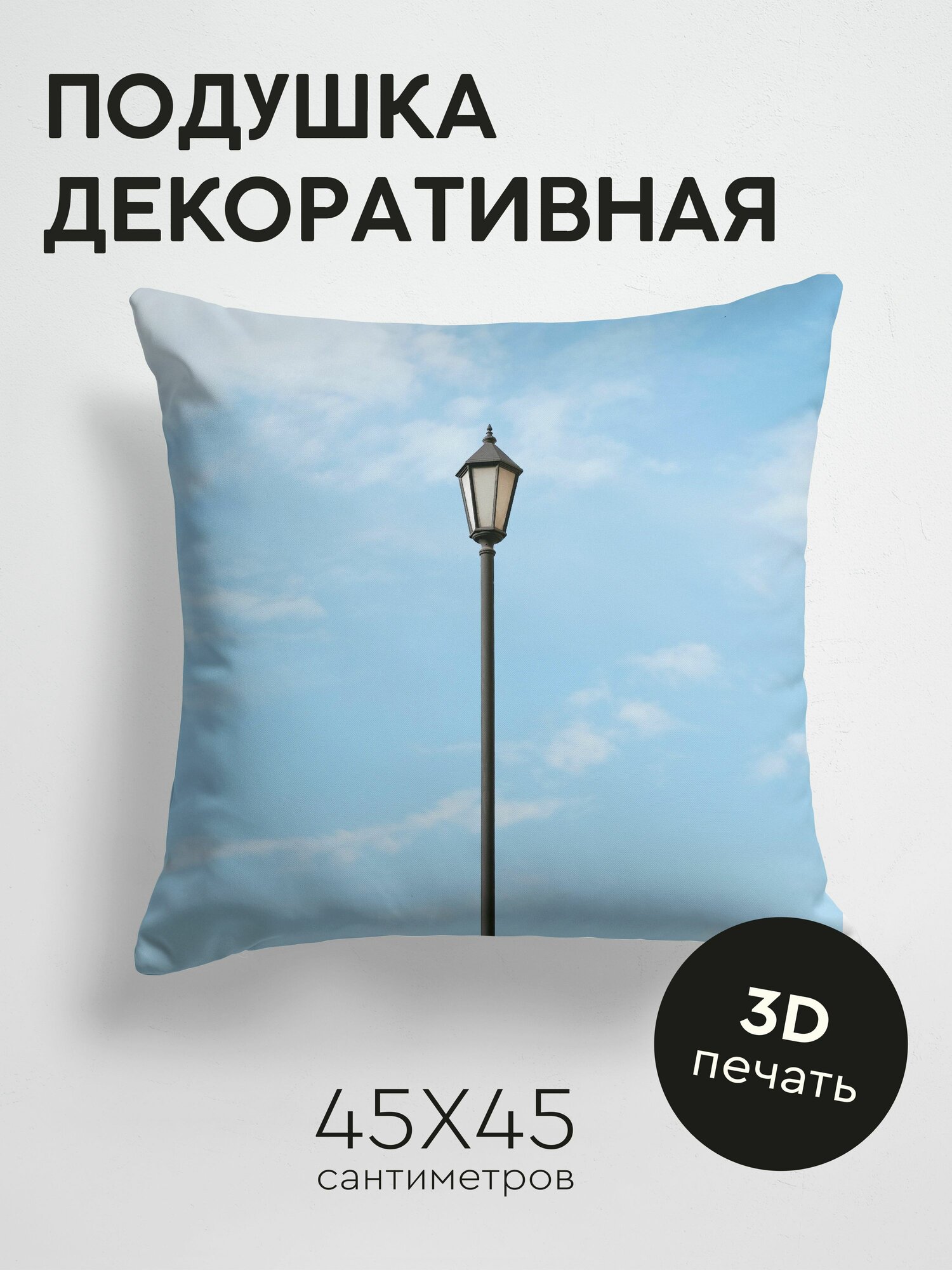 Подушка декоративная, 45x45см / Минимализм / фонарь / столб / облака / небо