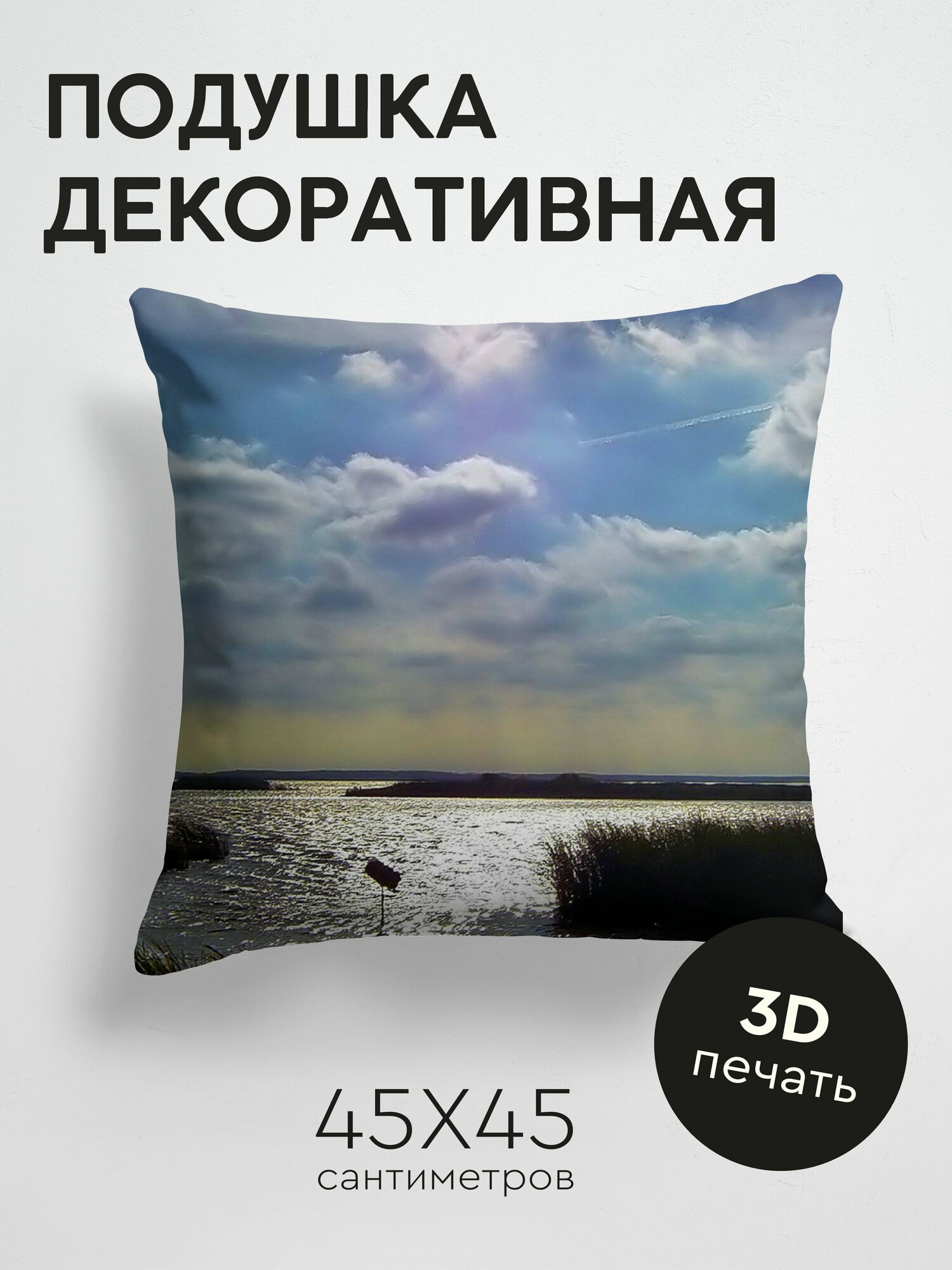 Подушка декоративная, 45x45см / Природа / небо / облака / вода / заросли / камыши / рябь
