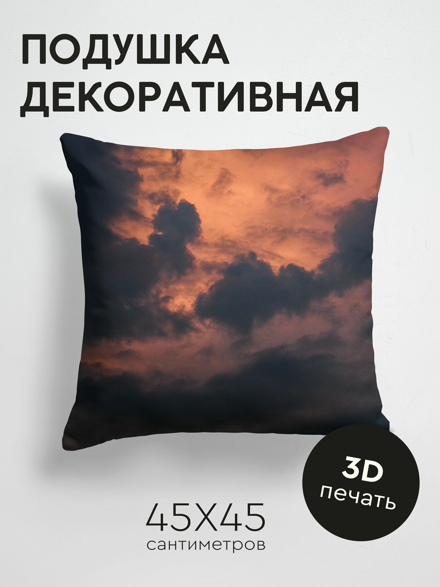 Подушка декоративная, 45x45см / Природа / облака / небо / сумерки / атмосфера