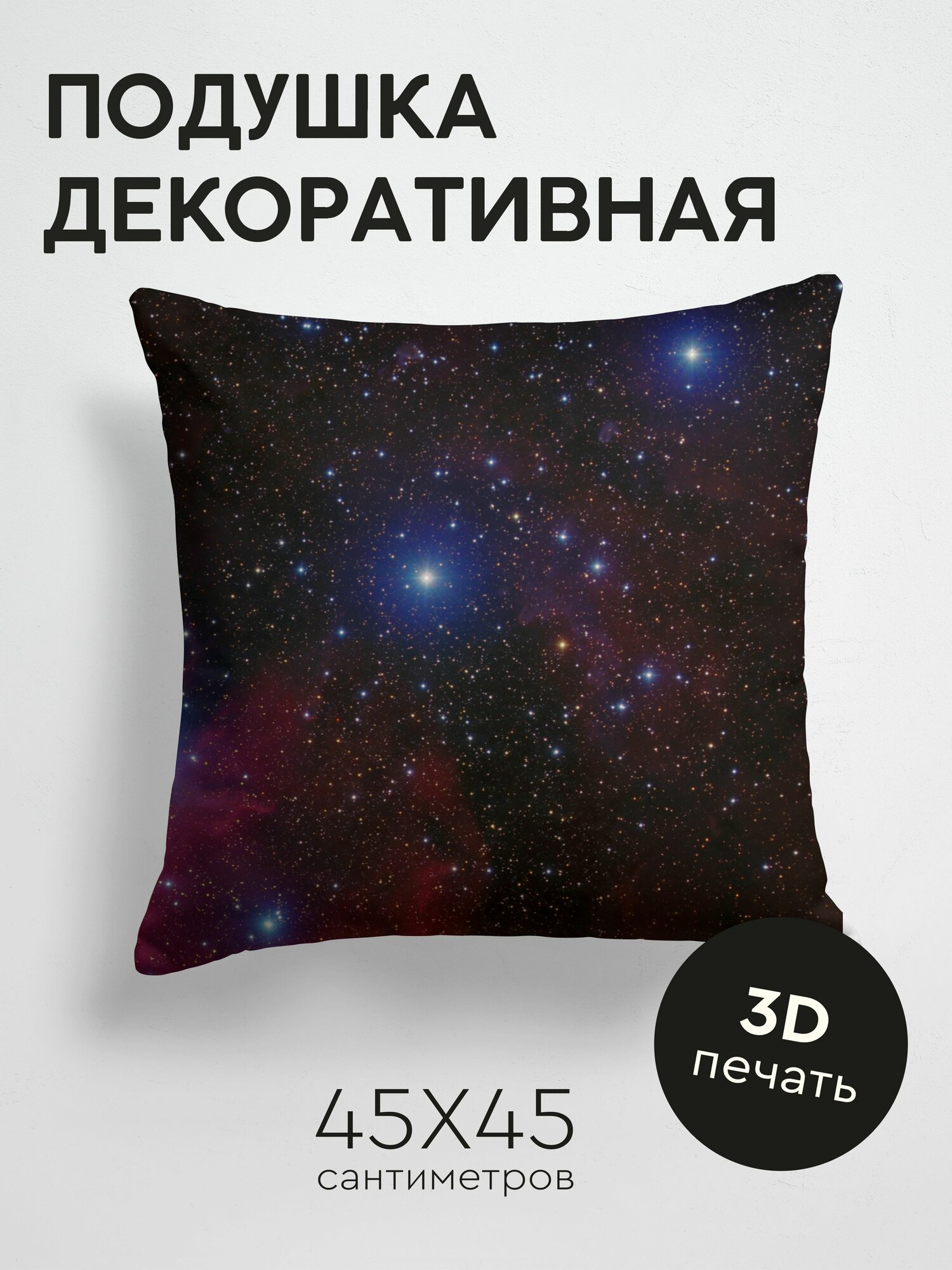 Подушка декоративная, 45x45см / Космос / пояс ориона / галактика / звезды / туманность
