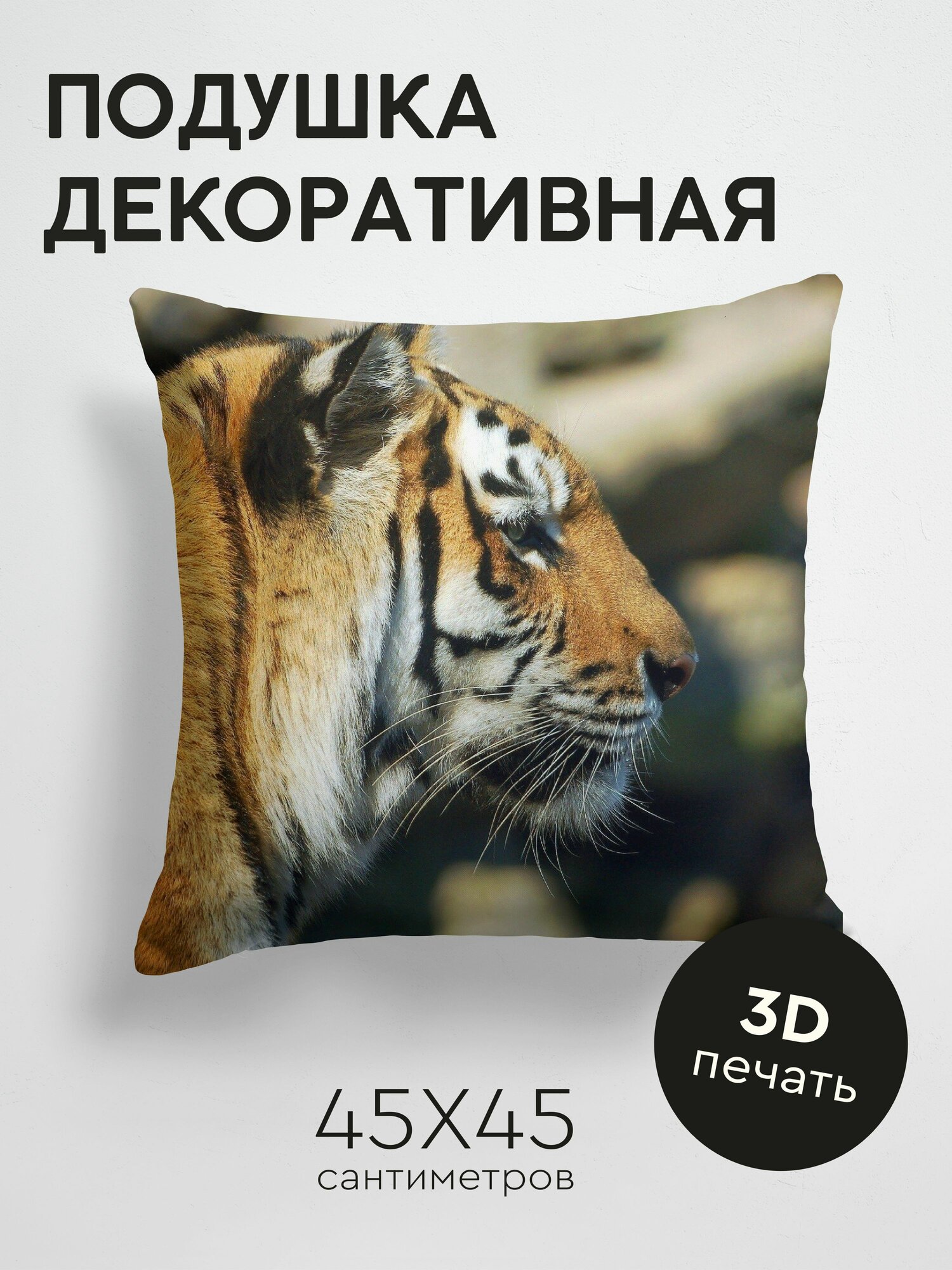 Подушка декоративная, 45x45см / Животные / тигр / морда / профиль / лежать / хищник