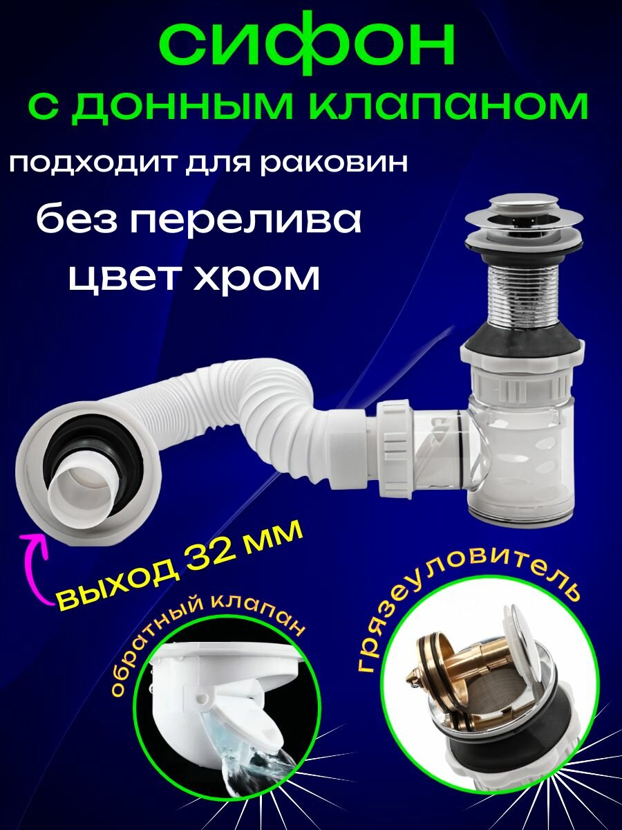 Сифон для раковины в ванную, без перелива, клик-клак, хром, плоский