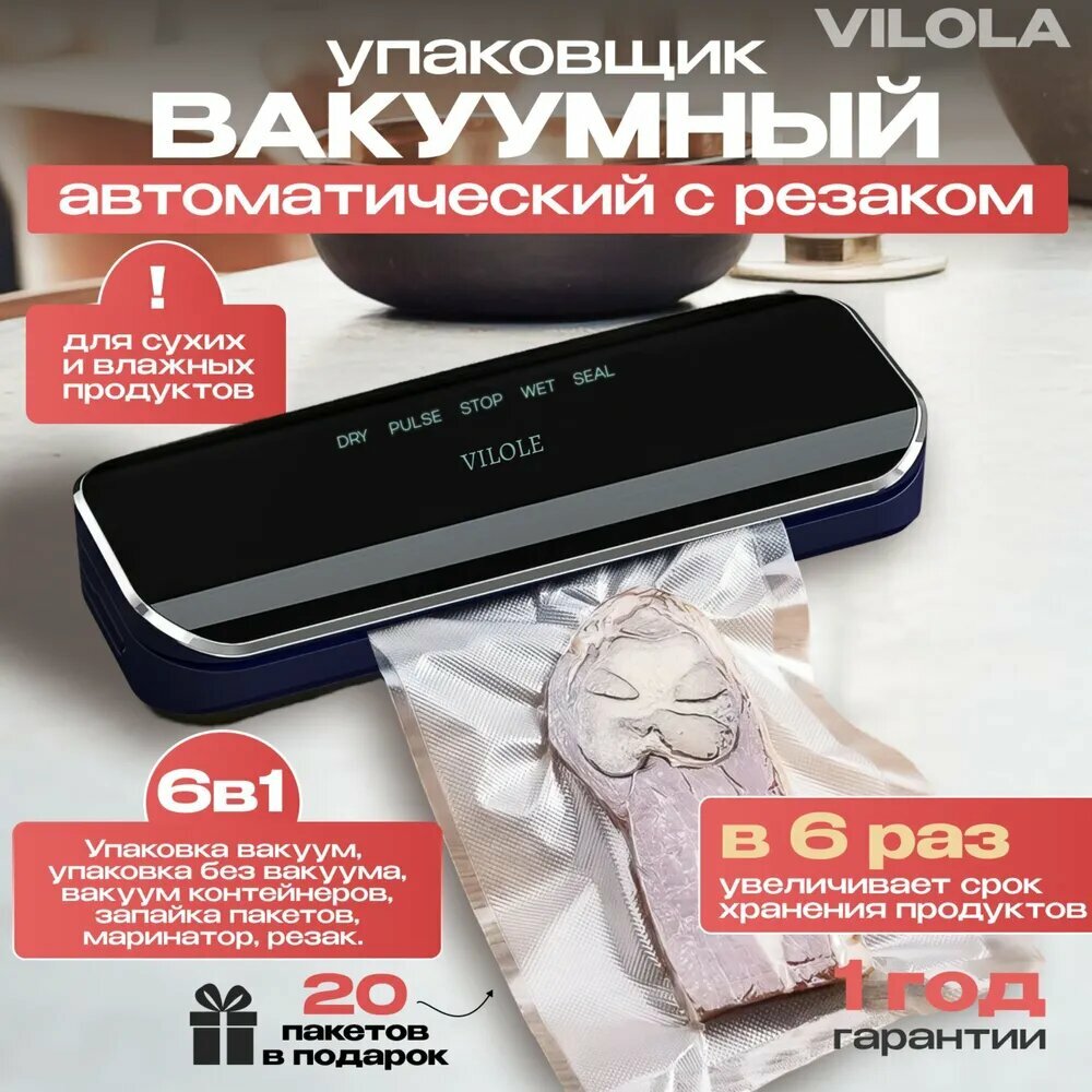VILOLE Вакуумный упаковщик Вакууматор для продуктов / вакуумный упаковщик