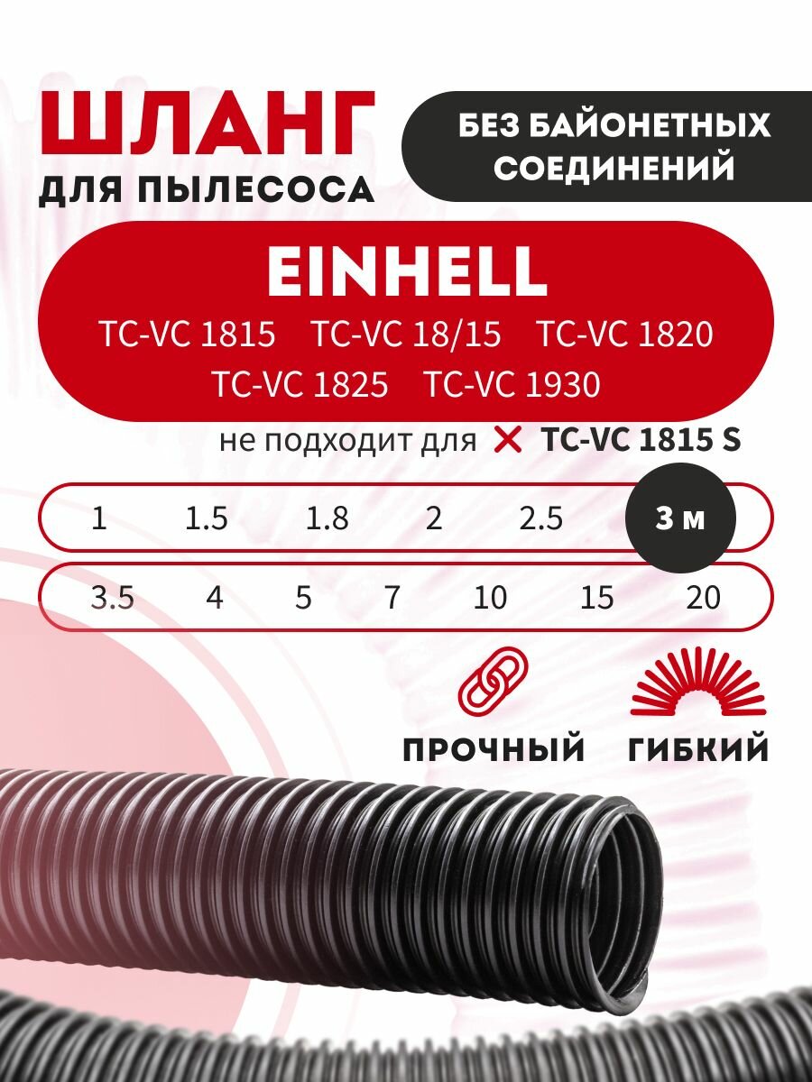 Шланг гибкий для пылесосов Einhell TC-VC 1930 SA, TC-VC 18/15 Li-Solo. (кроме TC-VC 1815 S) 3 м
