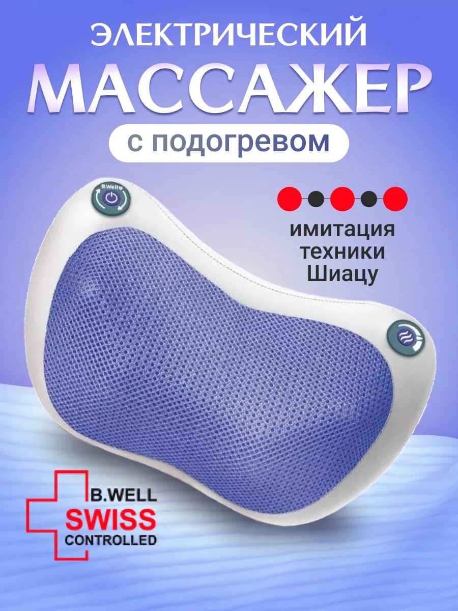 Массажер для тела B.Well электрический MED-420 белый