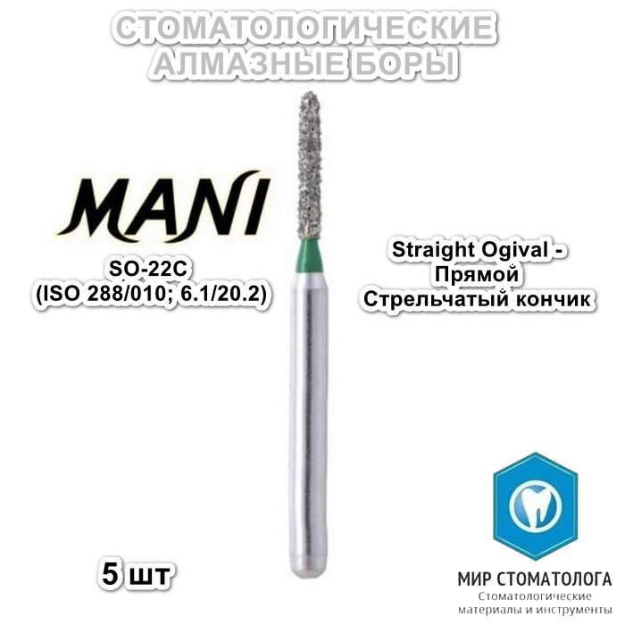Боры алмазные Mani Dia-Burs SO-22C (Straight Ogival - прямой стрельчатый кончик)