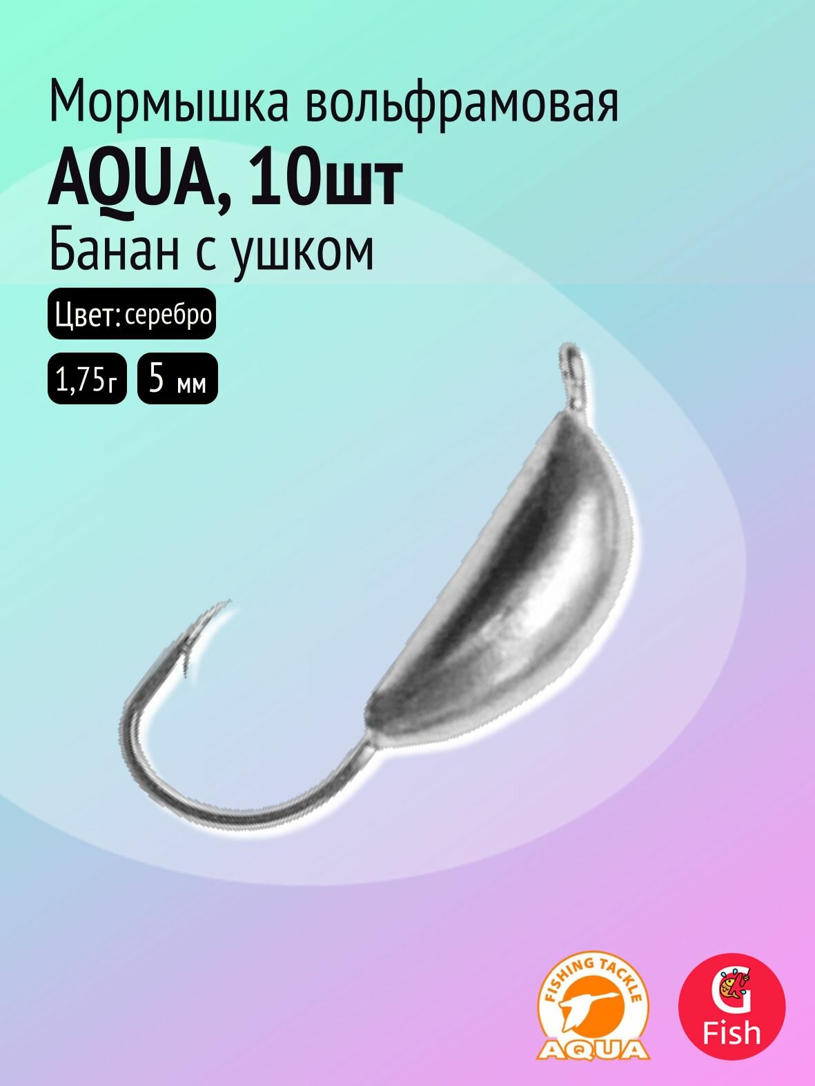 Мормышка вольфрамовая AQUA "Банан с ушком" (10 штук в упаковке), Диаметр 5,0 серебро