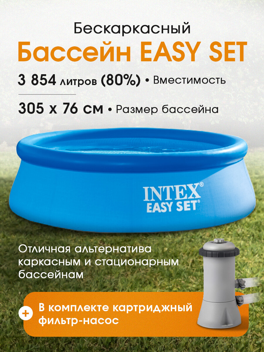Бассейн Intex надувной "Easy Set" 305х76 см (в комплекте картриджный фильтр-насос) 3853 л, в коробке