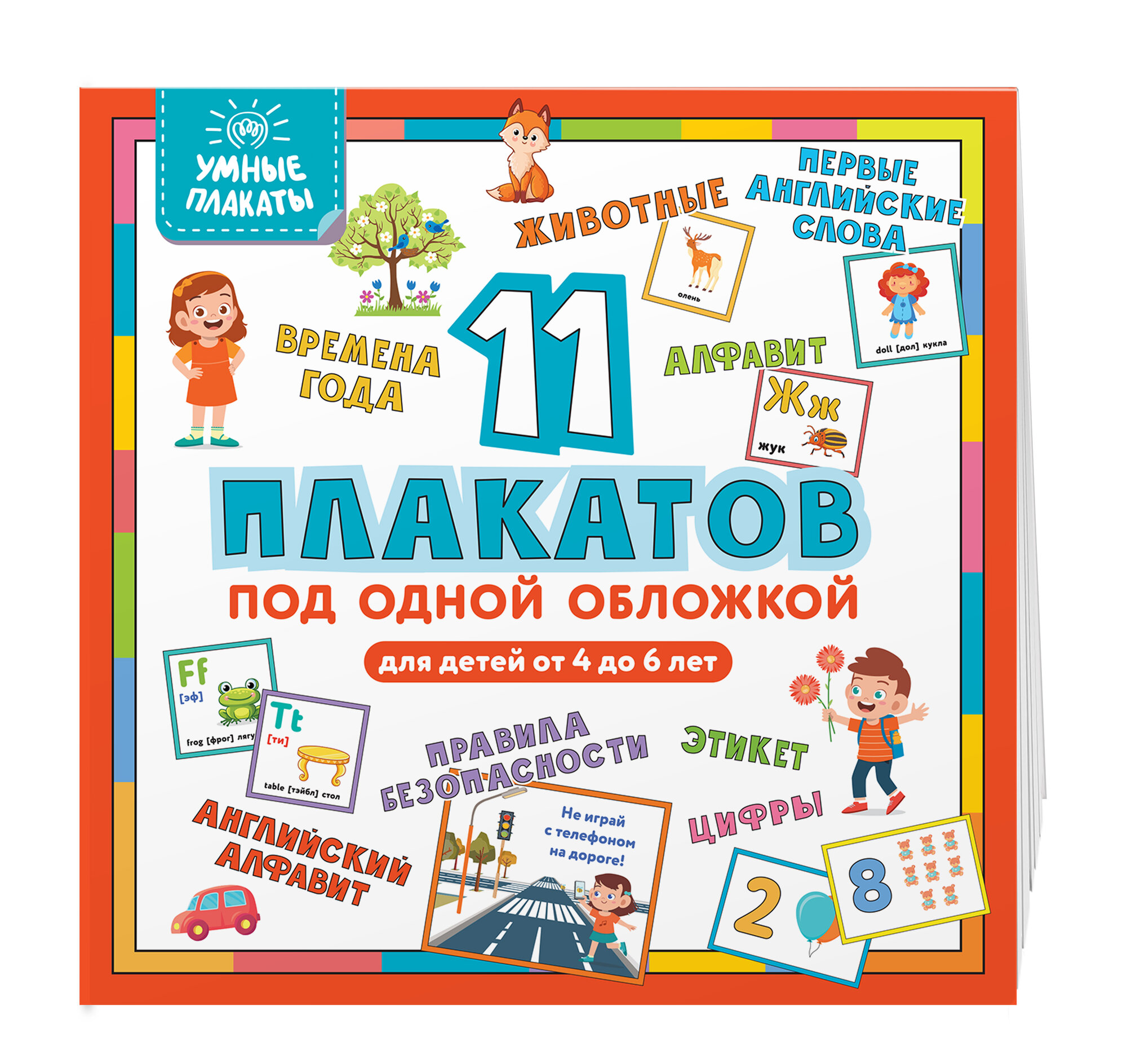Умные плакаты. Для детей 4-6 лет