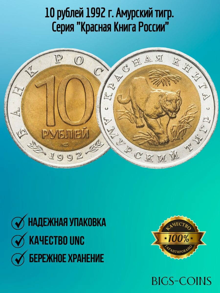 10 рублей 1992 г. Амурский тигр. Серия "Красная Книга России"