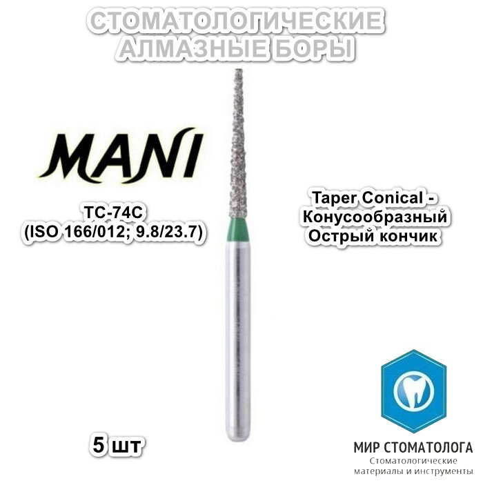 Боры алмазные Mani Dia-Burs TC-74C (Taper Conical - конусообразный, острый кончик)