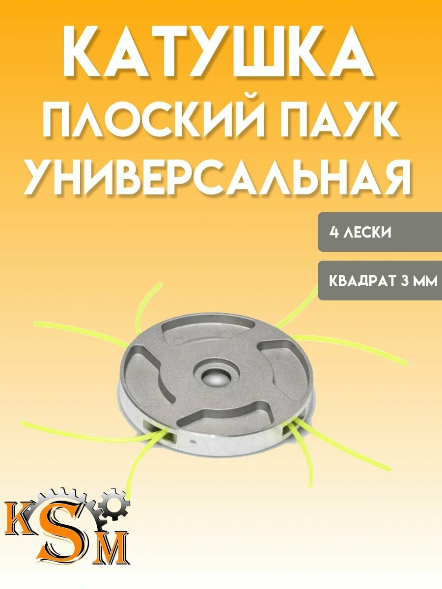 Катушка плоский паук универсальная с леской